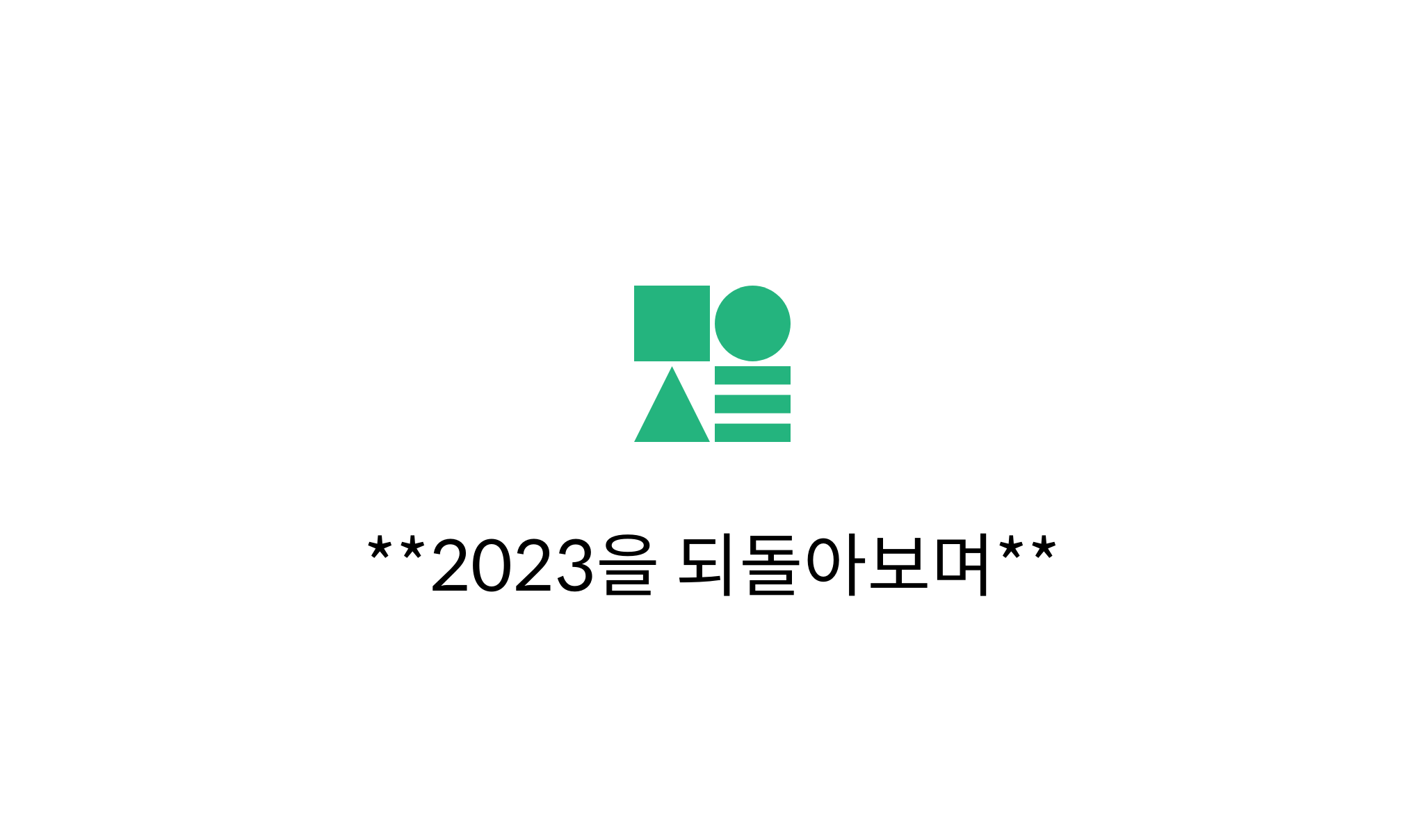 2023을 되돌아보며 - mysetting